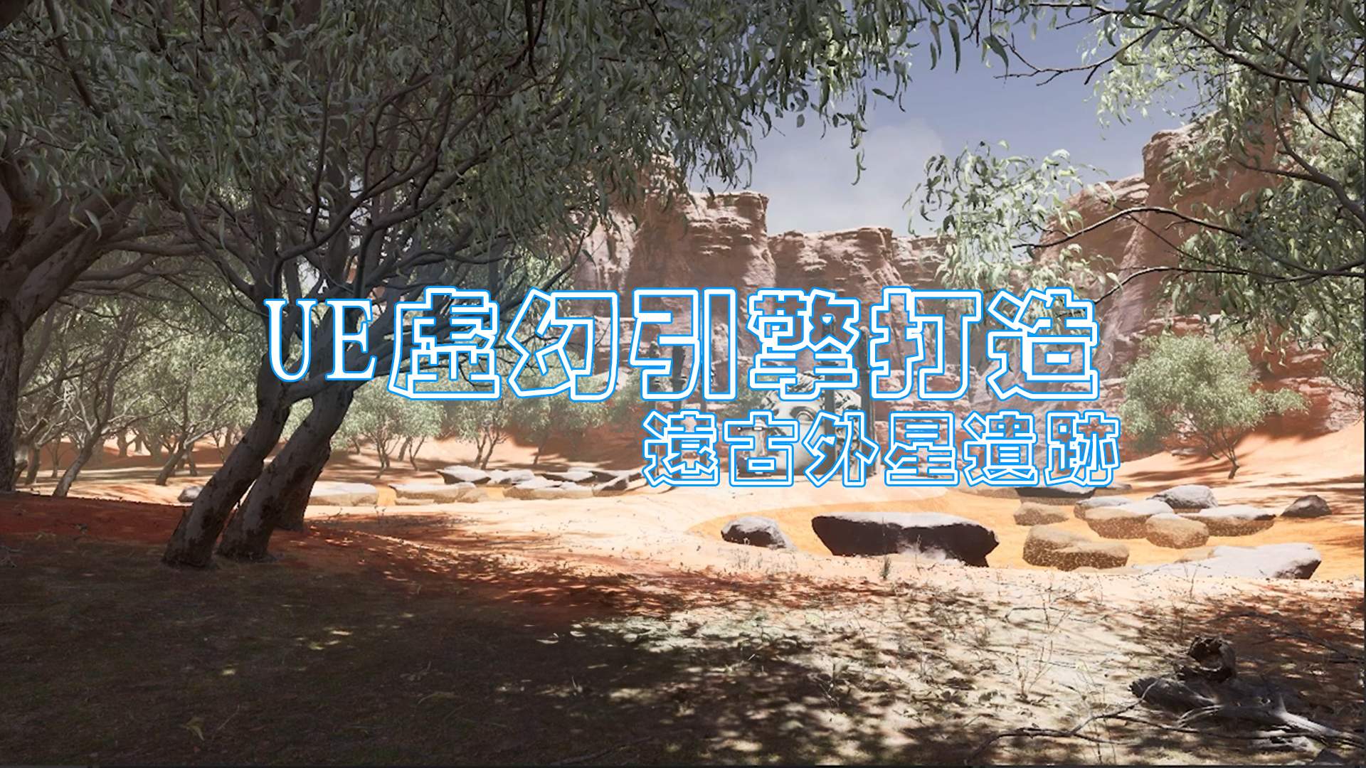 UE4虚幻打造远古外星遗迹07 - CG超市
